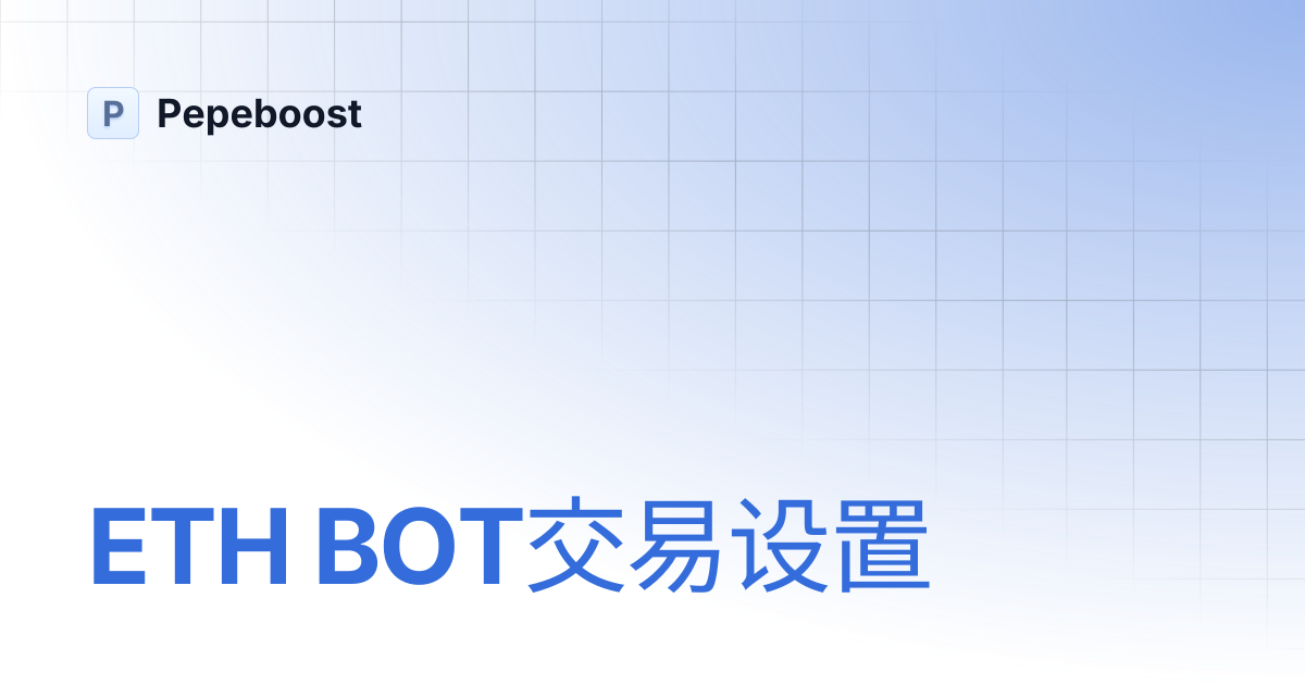 ETH BOT交易设置 | Pepeboost