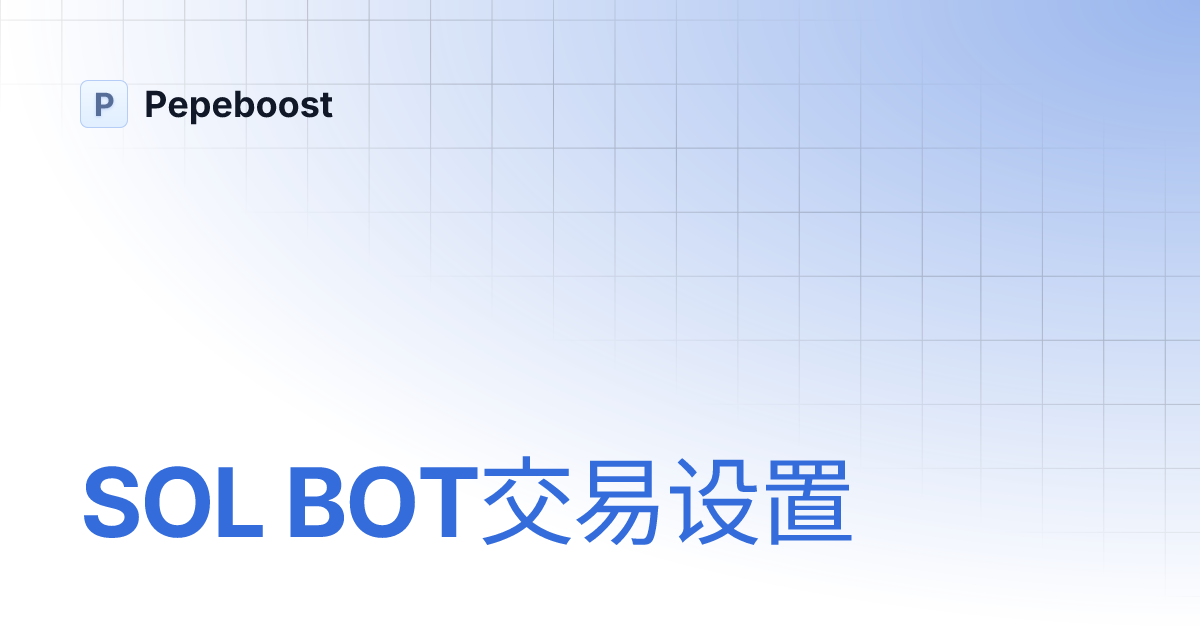 SOL BOT交易设置 | Pepeboost